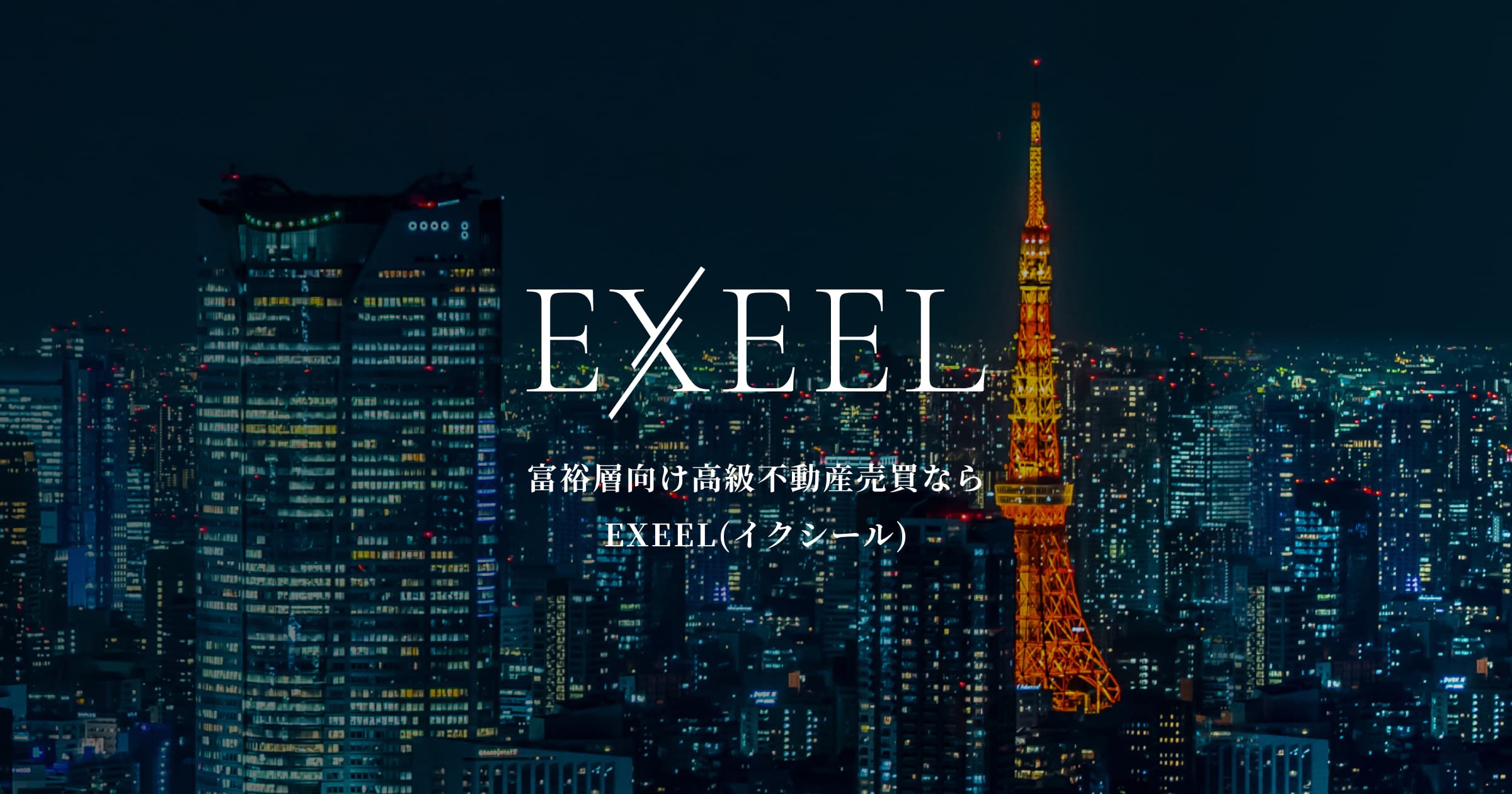 港区を中心とした富裕層向け高級不動産売買ならEXEEL(イクシール)